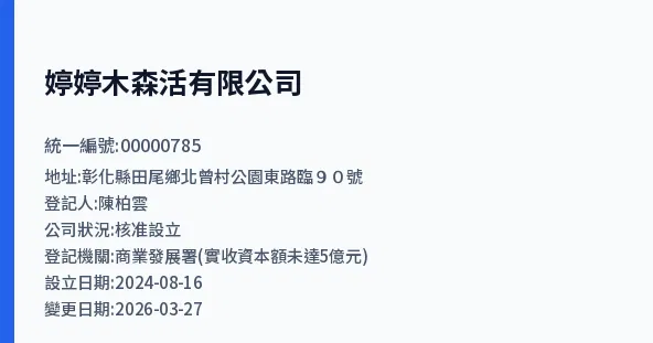 婷婷木森活有限公司的照片-統編 00000785(彰化縣) 公司登記資料與營業項目詳細圖表