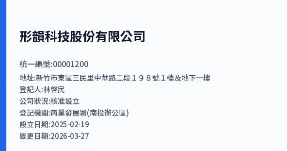 形韻科技股份有限公司的照片-統編 00001200(新竹市) 公司登記資料與營業項目詳細圖表