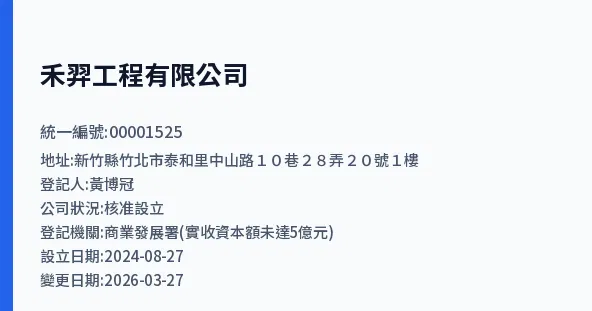 禾羿工程有限公司的照片-統編 00001525(新竹縣) 公司登記資料與營業項目詳細圖表