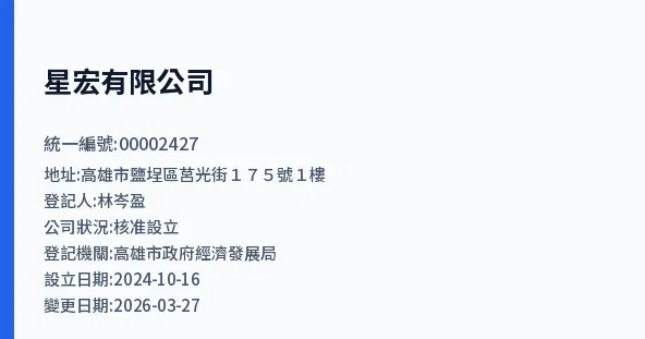 星宏有限公司的照片-統編 00002427(高雄市) 公司登記資料與營業項目詳細圖表