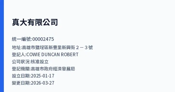 真大有限公司的照片-統編 00002475(高雄市) 公司登記資料與營業項目詳細圖表
