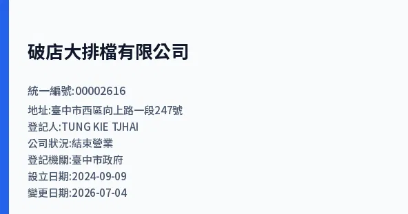 破店大排檔有限公司的照片-統編 00002616(臺中市) 公司登記資料與營業項目詳細圖表