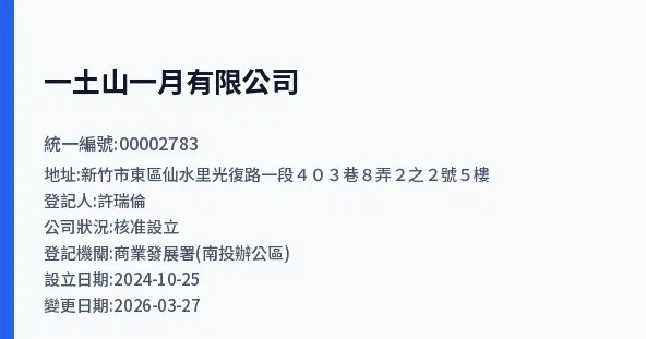 一土山一月有限公司的照片-統編 00002783(新竹市) 公司登記資料與營業項目詳細圖表