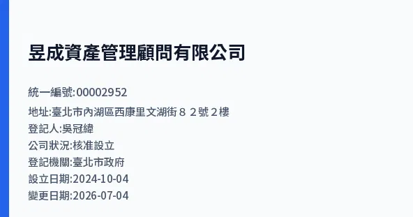 昱成資產管理顧問有限公司的照片-統編 00002952(臺北市) 公司登記資料與營業項目詳細圖表