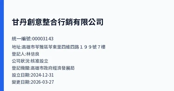 甘丹創意整合行銷有限公司的照片-統編 00003143(高雄市) 公司登記資料與營業項目詳細圖表