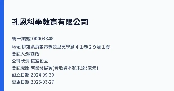孔恩科學教育有限公司的照片-統編 00003848(屏東縣) 公司登記資料與營業項目詳細圖表