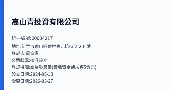 高山青投資有限公司的照片-統編 00004017(新竹市) 公司登記資料與營業項目詳細圖表