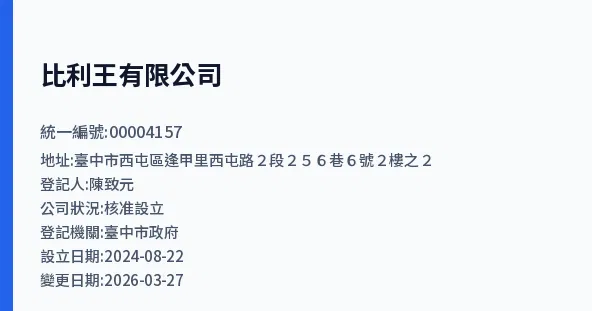 比利王有限公司的照片-統編 00004157(臺中市) 公司登記資料與營業項目詳細圖表
