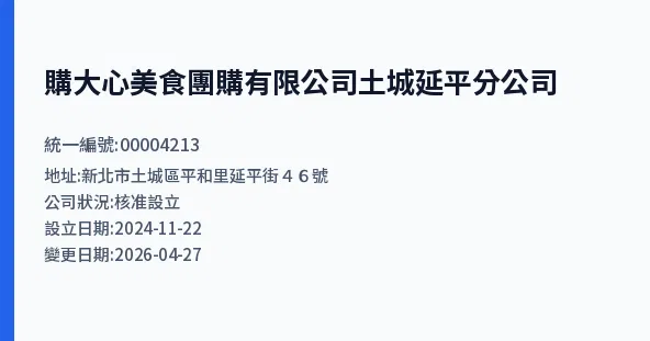 購大心美食團購有限公司土城延平分公司的照片-統編 00004213(新北市) 公司登記資料與營業項目詳細圖表