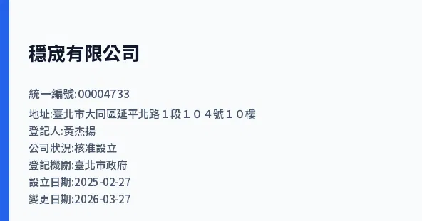 穩宬有限公司的照片-統編 00004733(臺北市) 公司登記資料與營業項目詳細圖表