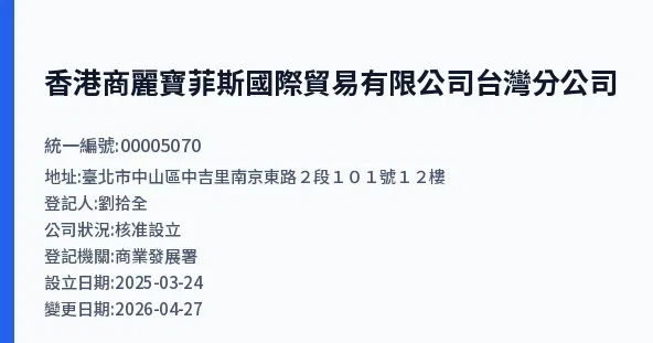 香港商麗寶菲斯國際貿易有限公司台灣分公司的照片-統編 00005070(臺北市) 公司登記資料與營業項目詳細圖表