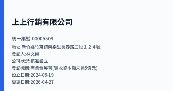 上上行銷有限公司的照片-統編 00005509(新竹縣) 公司登記資料與營業項目詳細圖表