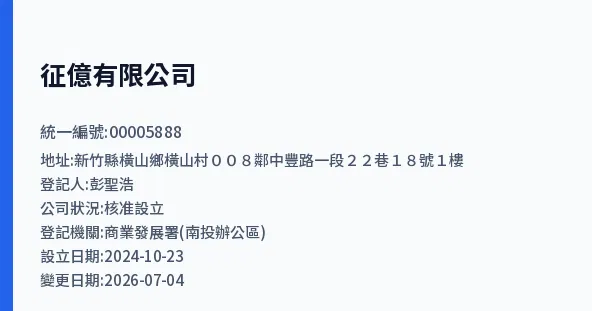 征億有限公司的照片-統編 00005888(新竹縣) 公司登記資料與營業項目詳細圖表