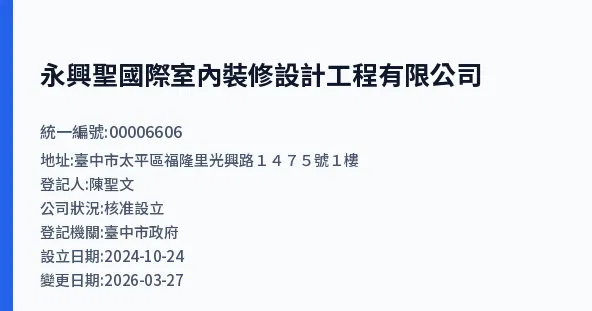 永興聖國際室內裝修設計工程有限公司的照片-統編 00006606(臺中市) 公司登記資料與營業項目詳細圖表