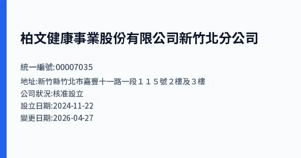 柏文健康事業股份有限公司新竹北分公司的照片-統編 00007035(新竹縣) 公司登記資料與營業項目詳細圖表