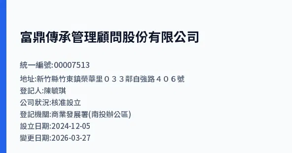 富鼎傳承管理顧問股份有限公司的照片-統編 00007513(新竹縣) 公司登記資料與營業項目詳細圖表