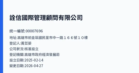詮信國際管理顧問有限公司的照片-統編 00007696(高雄市) 公司登記資料與營業項目詳細圖表