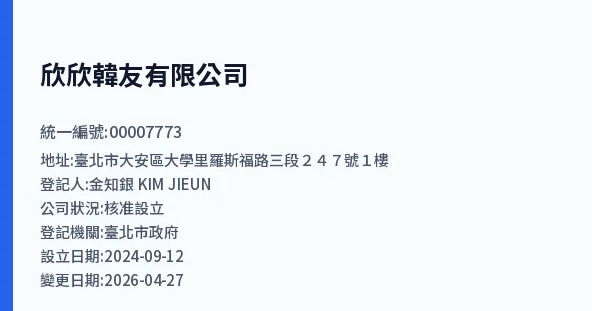 欣欣韓友有限公司的照片-統編 00007773(臺北市) 公司登記資料與營業項目詳細圖表