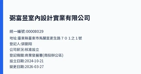 弼富昱室內設計實業有限公司的照片-統編 00008029(臺東縣) 公司登記資料與營業項目詳細圖表