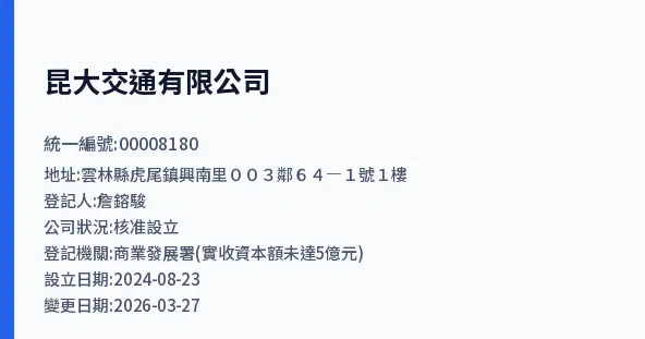 昆大交通有限公司的照片-統編 00008180(雲林縣) 公司登記資料與營業項目詳細圖表
