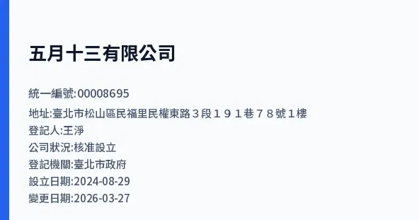 五月十三有限公司的照片-統編 00008695(臺北市) 公司登記資料與營業項目詳細圖表