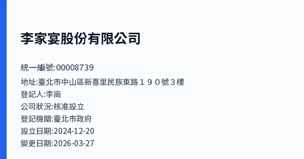 李家宴股份有限公司的照片-統編 00008739(臺北市) 公司登記資料與營業項目詳細圖表