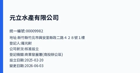 元立水產有限公司的照片-統編 00009982(新竹縣) 公司登記資料與營業項目詳細圖表