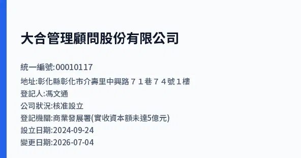 大合管理顧問股份有限公司的照片-統編 00010117(彰化縣) 公司登記資料與營業項目詳細圖表