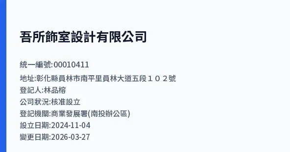 吾所飾室設計有限公司的照片-統編 00010411(彰化縣) 公司登記資料與營業項目詳細圖表