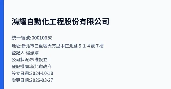 鴻耀自動化工程股份有限公司的照片-統編 00010658(新北市) 公司登記資料與營業項目詳細圖表