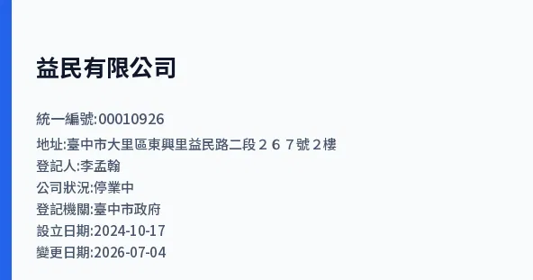 益民有限公司的照片-統編 00010926(臺中市) 公司登記資料與營業項目詳細圖表