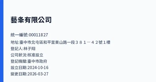 藝夆有限公司的照片-統編 00011827(臺中市) 公司登記資料與營業項目詳細圖表