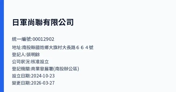 日軍尚聯有限公司的照片-統編 00012902(南投縣) 公司登記資料與營業項目詳細圖表