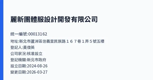 麗新團體服設計開發有限公司的照片-統編 00013162(新北市) 公司登記資料與營業項目詳細圖表