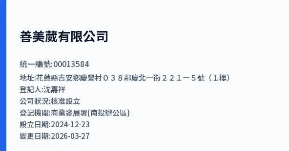 善美葳有限公司的照片-統編 00013584(花蓮縣) 公司登記資料與營業項目詳細圖表