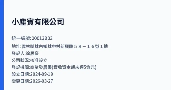 小塵寶有限公司的照片-統編 00013803(雲林縣) 公司登記資料與營業項目詳細圖表