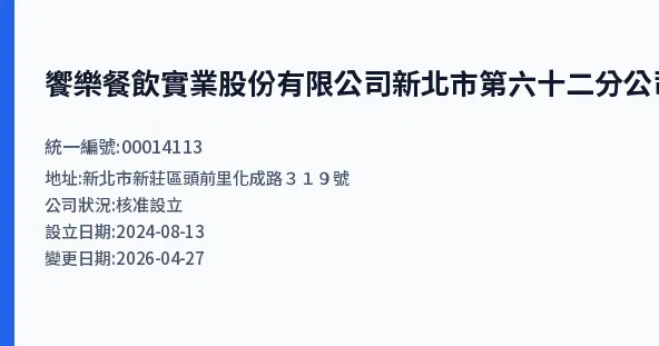饗樂餐飲實業股份有限公司新北市第六十二分公司的照片-統編 00014113(新北市) 公司登記資料與營業項目詳細圖表