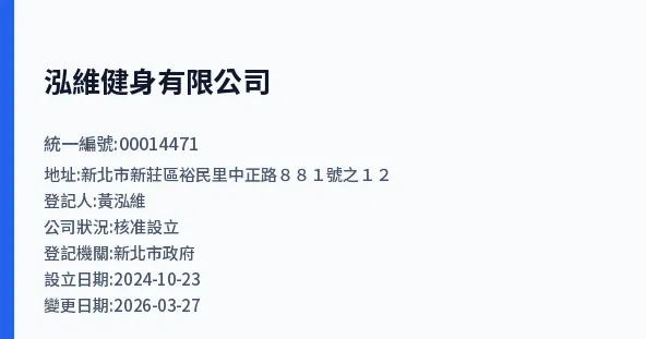 泓維健身有限公司的照片-統編 00014471(新北市) 公司登記資料與營業項目詳細圖表