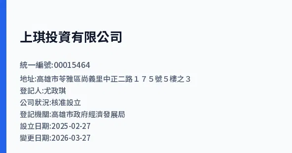 上琪投資有限公司的照片-統編 00015464(高雄市) 公司登記資料與營業項目詳細圖表