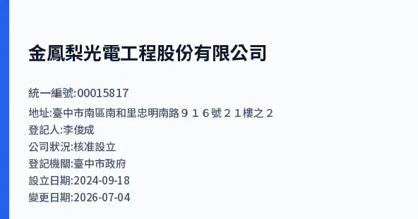 金鳳梨光電工程股份有限公司的照片-統編 00015817(臺中市) 公司登記資料與營業項目詳細圖表