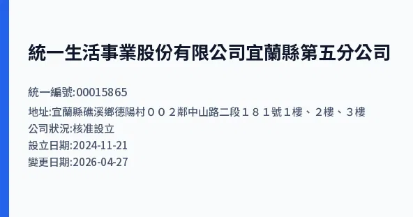 統一生活事業股份有限公司宜蘭縣第五分公司的照片-統編 00015865(宜蘭縣) 公司登記資料與營業項目詳細圖表