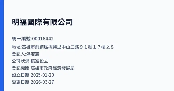 明福國際有限公司的照片-統編 00016442(高雄市) 公司登記資料與營業項目詳細圖表