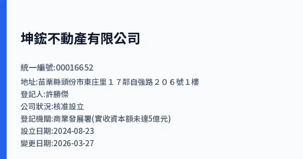 坤鋐不動產有限公司的照片-統編 00016652(苗栗縣) 公司登記資料與營業項目詳細圖表