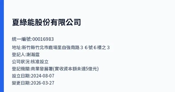 夏綠能股份有限公司的照片-統編 00016983(新竹縣) 公司登記資料與營業項目詳細圖表