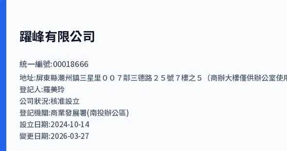 躍峰有限公司的照片-統編 00018666(屏東縣) 公司登記資料與營業項目詳細圖表