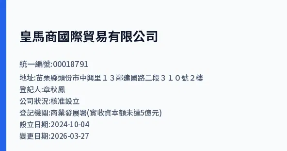 皇馬商國際貿易有限公司的照片-統編 00018791(苗栗縣) 公司登記資料與營業項目詳細圖表