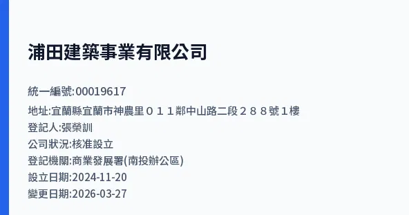 浦田建築事業有限公司的照片-統編 00019617(宜蘭縣) 公司登記資料與營業項目詳細圖表