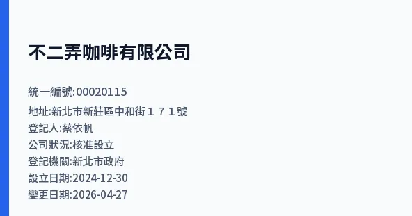 不二弄咖啡有限公司的照片-統編 00020115(新北市) 公司登記資料與營業項目詳細圖表
