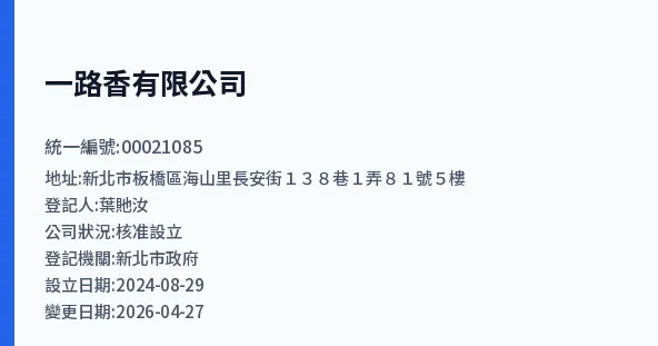 一路香有限公司的照片-統編 00021085(新北市) 公司登記資料與營業項目詳細圖表