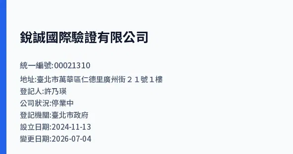 銳誠國際驗證有限公司的照片-統編 00021310(臺北市) 公司登記資料與營業項目詳細圖表